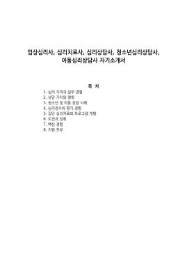 임상심리사, 심리치료사, 심리상담사, 청소년심리상담사, 아동심리상담사 자기소개서-1페이지