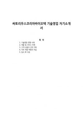 싸토리우스코리아바이오텍 기술영업 자기소개서-1페이지