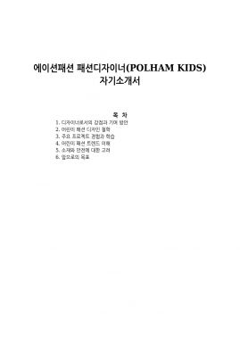 에이션패션 패션디자이너(POLHAM KIDS) 자기소개서-1페이지