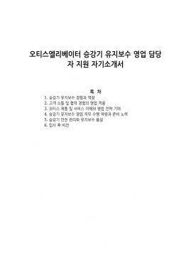 오티스엘리베이터 승강기 유지보수 영업 담당자 지원 자기소개서-1페이지