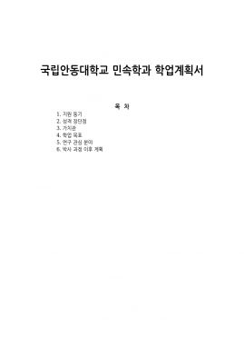 국립안동대학교 민속학과 학업계획서-1페이지