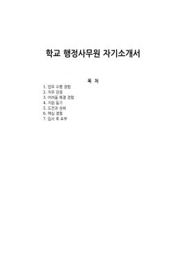 학교 행정사무원 자기소개서-1페이지