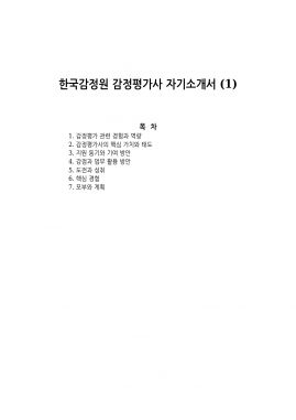 한국감정원 감정평가사 자기소개서 (1)-1페이지