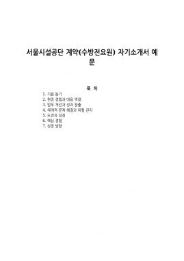 서울시설공단 계약(수방전요원) 자기소개서 예문-1페이지