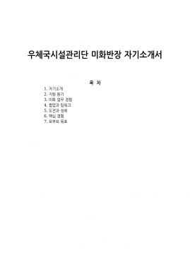 우체국시설관리단 미화반장 자기소개서-1페이지