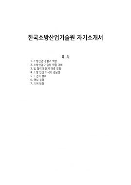 한국소방산업기술원 자기소개서-1페이지