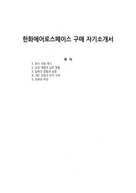 한화에어로스페이스 구매 자기소개서-1페이지