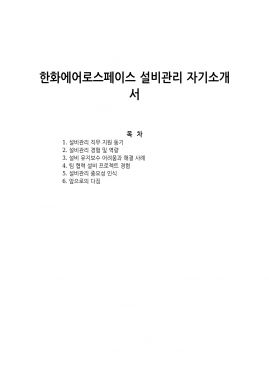 한화에어로스페이스 설비관리 자기소개서-1페이지
