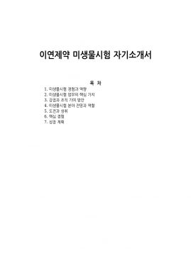 이연제약 미생물시험 자기소개서-1페이지