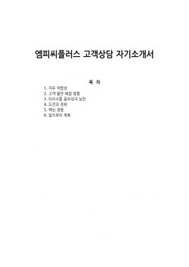 엠피씨플러스 고객상담 자기소개서-1페이지
