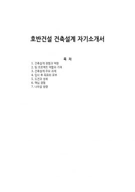 호반건설 건축설계 자기소개서-1페이지