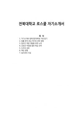 전북대학교 로스쿨 자기소개서-1페이지
