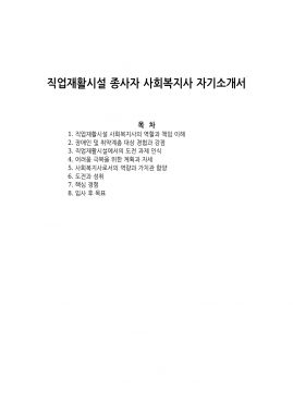 직업재활시설 종사자 사회복지사 자기소개서-1페이지
