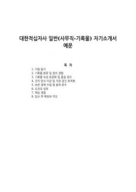 대한적십자사 일반(사무직-기록물) 자기소개서 예문-1페이지