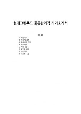 현대그린푸드 물류관리직 자기소개서-1페이지