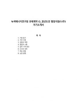 녹색에너지연구원 과제계약 ()_청년도전 행정지원(나주) 자기소개서-1페이지