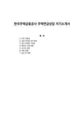 한국주택금융공사 주택연금상담 자기소개서-1페이지