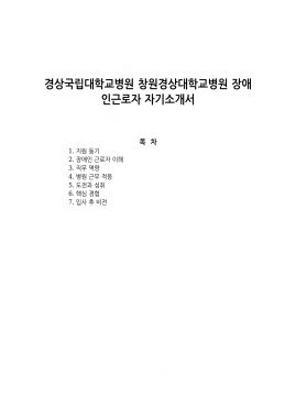 경상국립대학교병원 창원경상대학교병원 장애인근로자 자기소개서-1페이지
