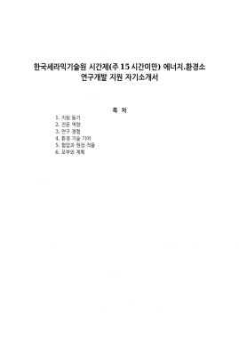 한국세라믹기술원 시간제(주15시간미만) 에너지.환경소 연구개발 지원 자기소개서-1페이지