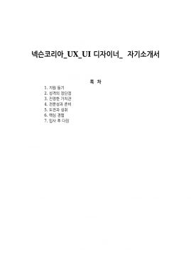 넥슨코리아_UX_UI 디자이너_ 자기소개서-1페이지