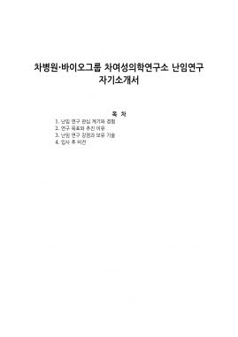 차병원·바이오그룹 차여성의학연구소 난임연구 자기소개서-1페이지