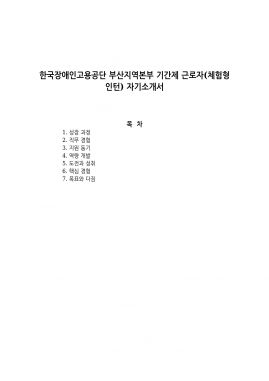 한국장애인고용공단 부산지역본부 기간제 근로자(체험형 인턴) 자기소개서-1페이지