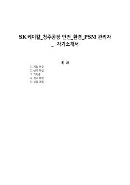 SK케미칼_청주공장 안전_환경_PSM 관리자_ 자기소개서-1페이지
