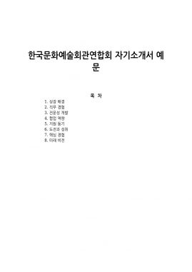 한국문화예술회관연합회 자기소개서 예문-1페이지