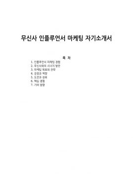 무신사 인플루언서 마케팅 자기소개서-1페이지