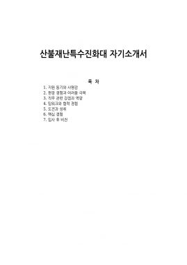 산불재난특수진화대 자기소개서-1페이지