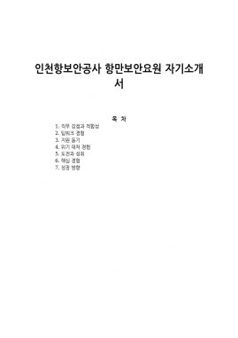 인천항보안공사 항만보안요원 자기소개서-1페이지