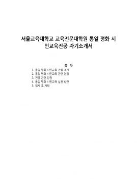서울교육대학교 교육전문대학원 통일 평화 시민교육전공 자기소개서-1페이지