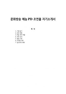 문화방송 예능PD 조연출 자기소개서-1페이지