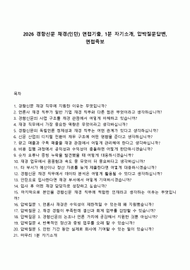 2026 경향신문 재경(인턴) 면접기출, 1분 자기소개, 압박질문답변, 면접족보-1페이지