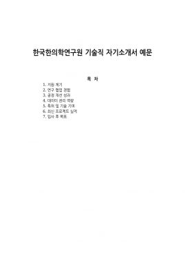 한국한의학연구원 기술직 자기소개서 예문-1페이지