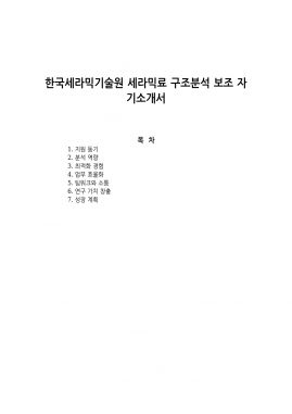한국세라믹기술원 세라믹료 구조분석 보조 자기소개서-1페이지