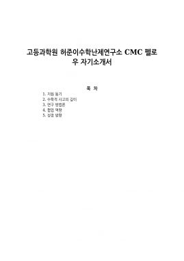 고등과학원 허준이수학난제연구소 CMC 펠로우 자기소개서-1페이지