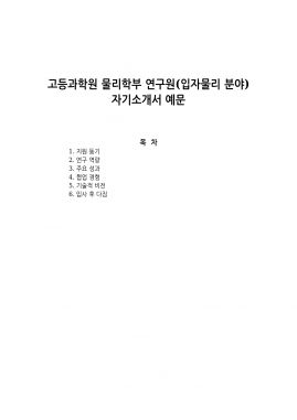고등과학원 물리학부 연구원(입자물리 분야) 자기소개서 예문-1페이지