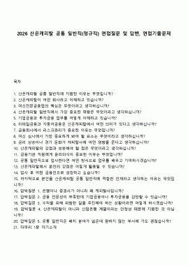 2026 산은캐피탈 공통 일반직(정규직) 면접질문 및 답변, 면접기출문제-1페이지