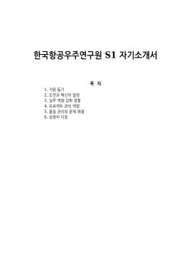 한국항공우주연구원 S1 자기소개서-1페이지