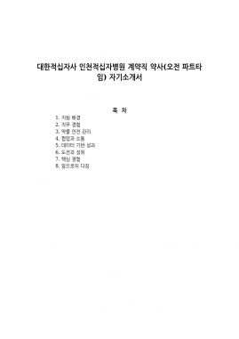 대한적십자사 인천적십자병원 계약직 약사(오전 파트타임) 자기소개서-1페이지