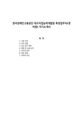 한국장애인고용공단 대구직업능력개발원 특정업무직(경비원) 자기소개서-1페이지