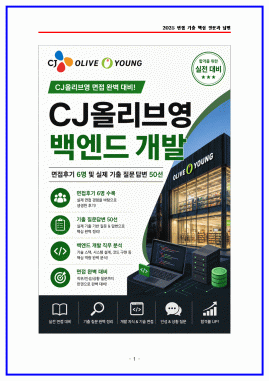 CJ올리브영 백엔드개발 면접후기 6명 및 실제 기출 질문답변 50선-1페이지
