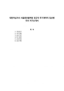 대한적십자사 서울중앙혈액원 정규직 무기계약직 임상병리사 자기소개서-1페이지