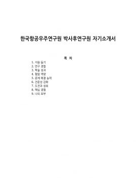 한국항공우주연구원 박사후연구원 자기소개서-1페이지