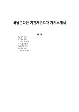 하남문화단 기간제근로자 자기소개서-1페이지
