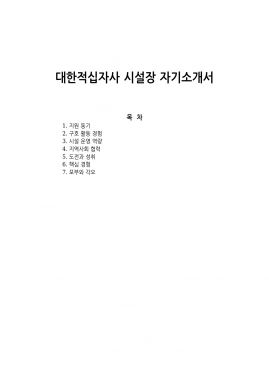 대한적십자사 시설장 자기소개서-1페이지