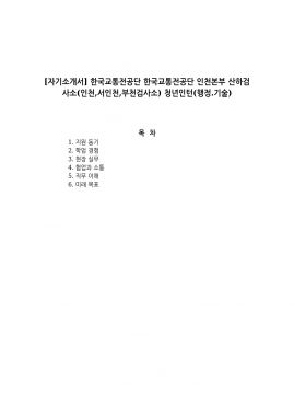 [자기소개서] 한국교통전공단 한국교통전공단 인천본부 산하검사소(인천,서인천,부천검사소) 청년인턴(행정.기술)-1페이지