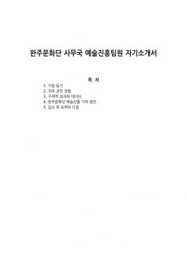 완주문화단 사무국 예술진흥팀원 자기소개서-1페이지
