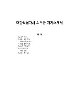 대한적십자사 의무군 자기소개서-1페이지